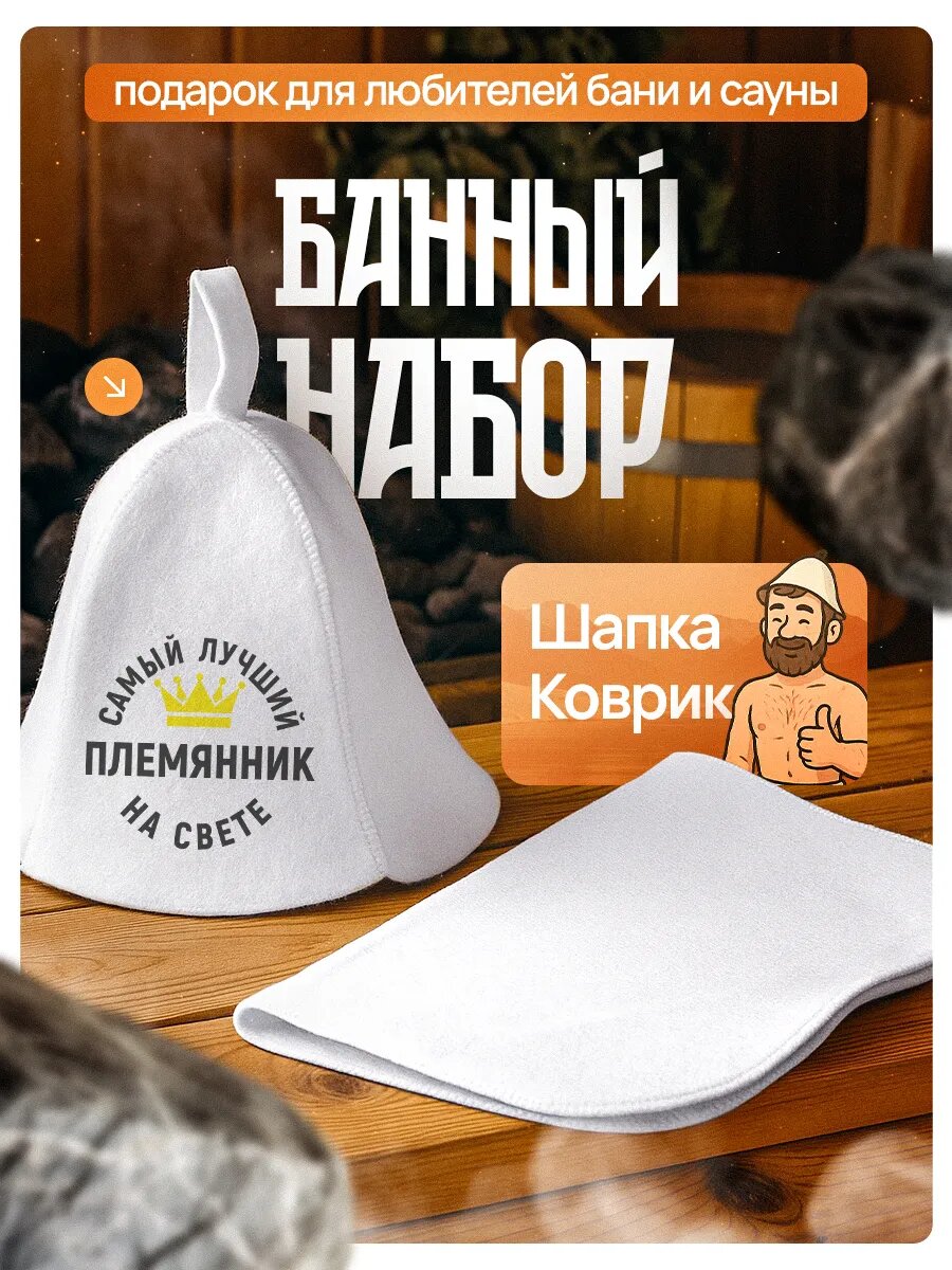 Набор для бани подарочный Племянник