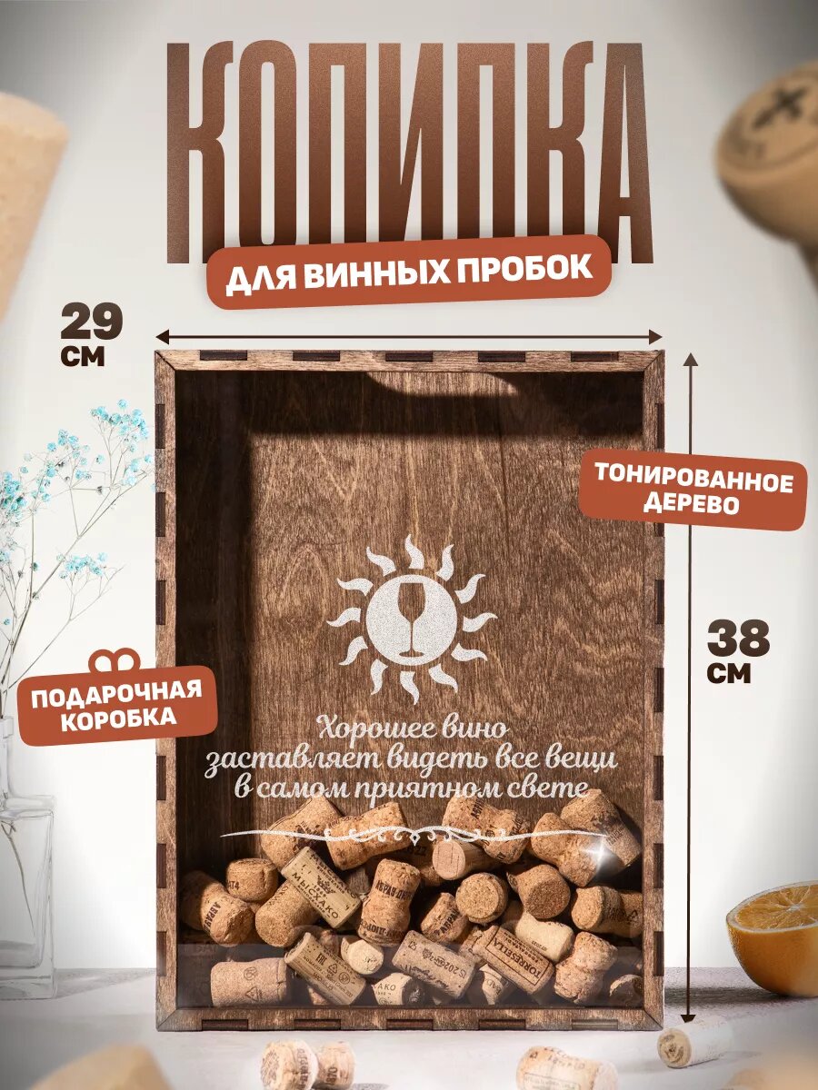 Копилка для винных пробок большая из дерева