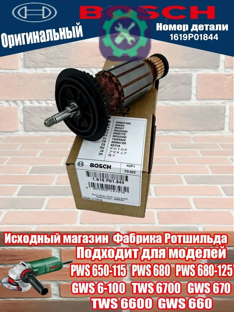 Артикул 1619P01844 ротор для угловых шлифмашин Bo.sch PWS 650-115, PWS 680, PWS 680-125, GWS 6-100, TWS 6700/6600, GWS 670