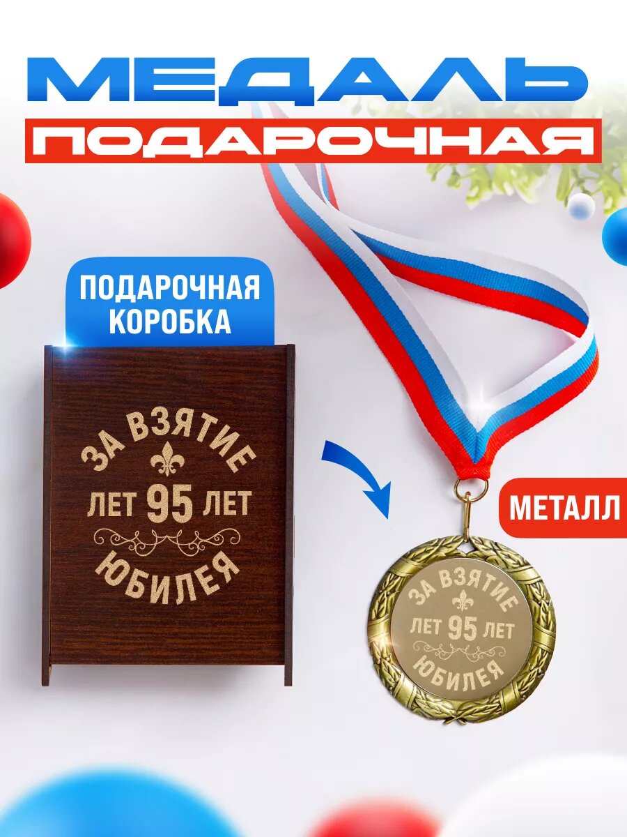 Медаль орден подарок на Юбилей 95 лет