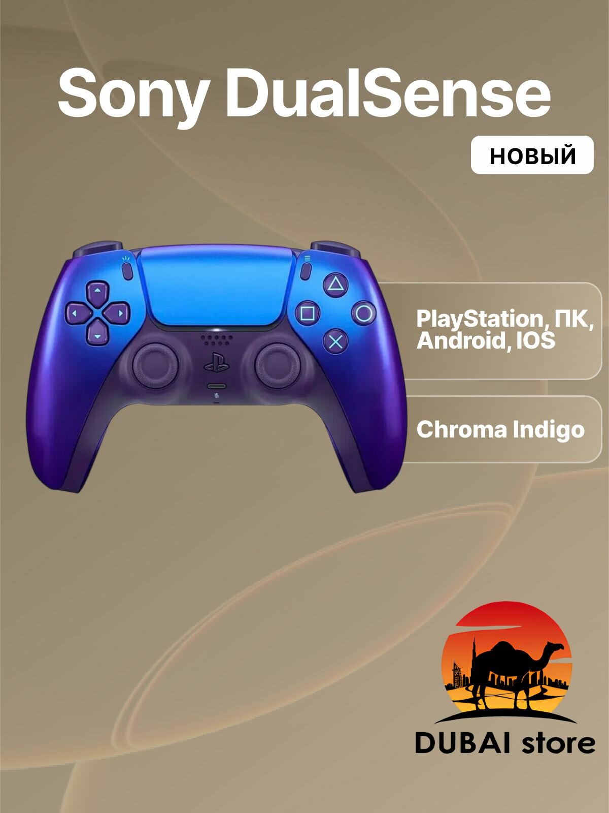 Геймпад Sony DualSense, беспроводной (USB-C), цвет Chroma Indigo, поддержка PS5 и ПК (Цвет товара: темно-синий; Размеры, мм: 160 x 66 x 106 мм)