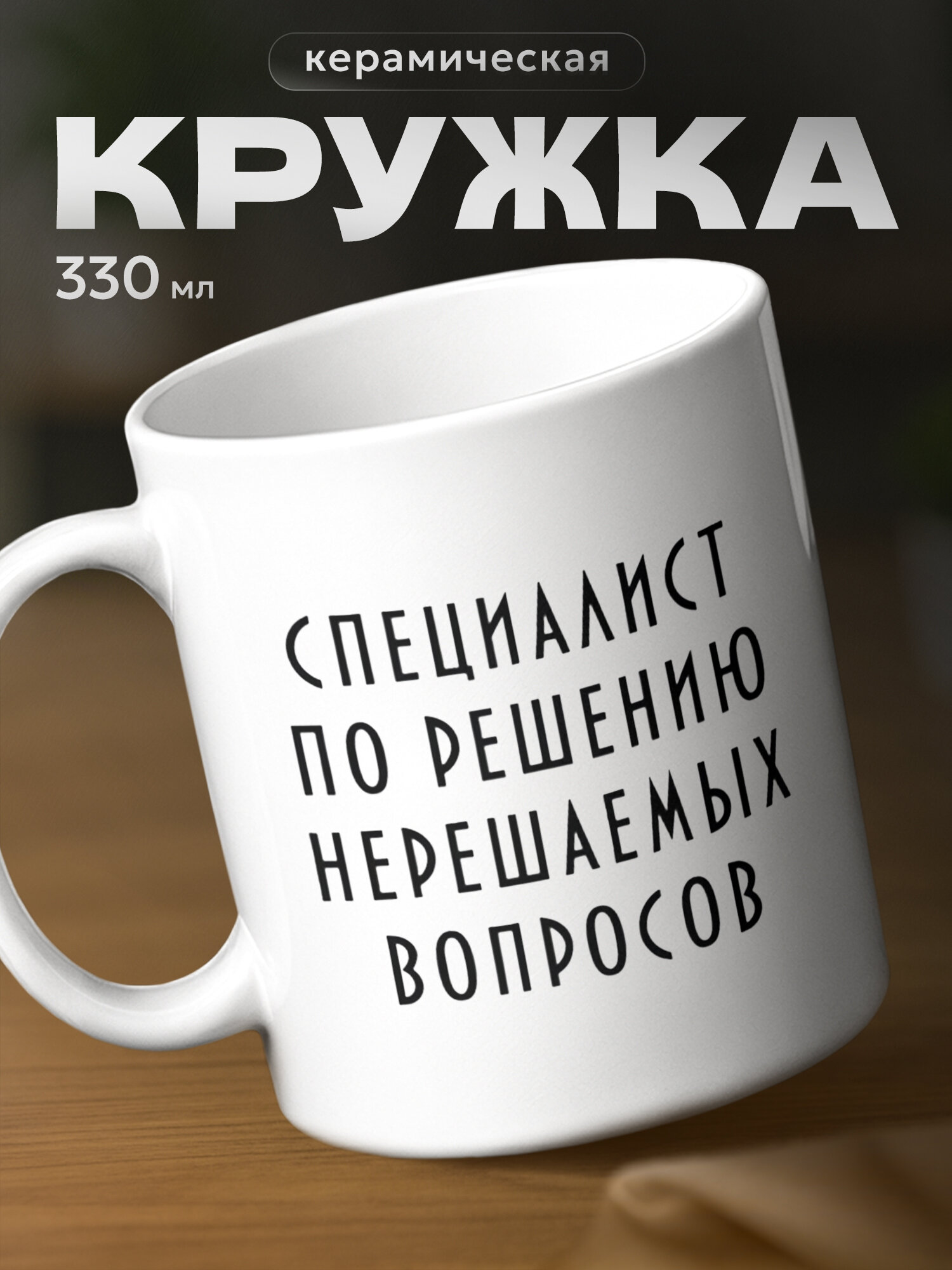 Кружка PNP NARD "специалист по решению нерешаемых задач", керамика, использование в СВЧ, белый