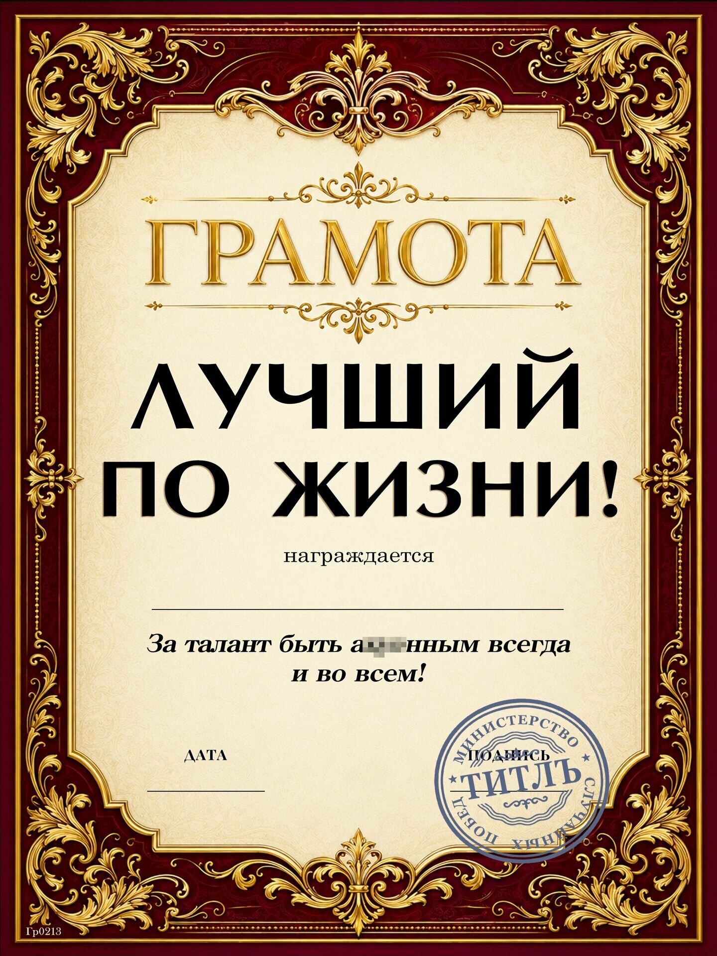 Грамота Лучший по жизни шуточная A4 подарок