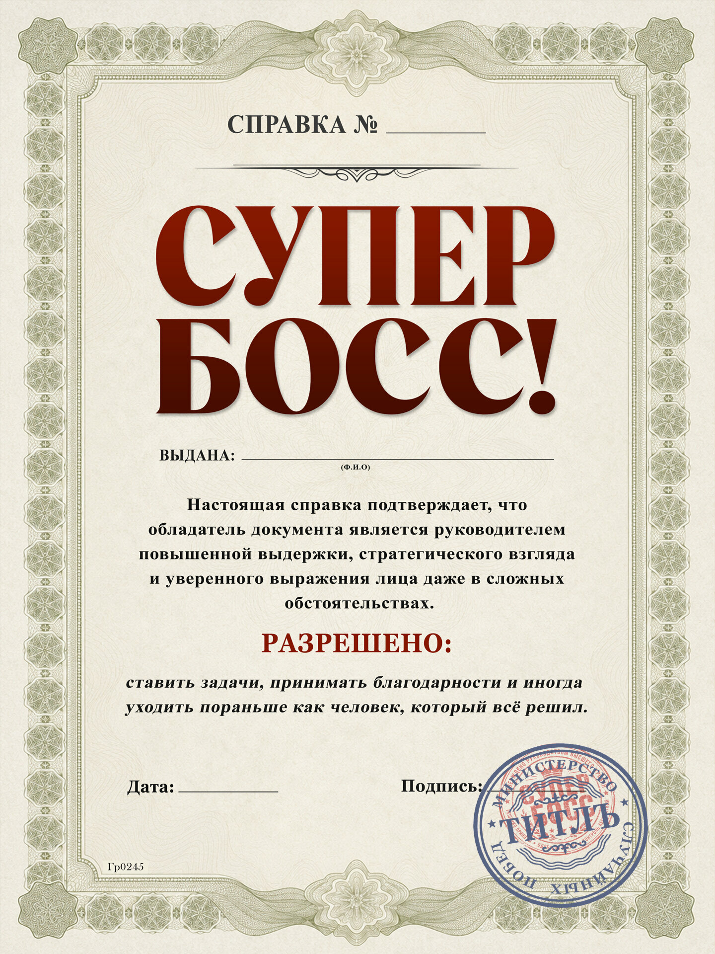 Шуточная справка Супер босс подарок руководителю А4