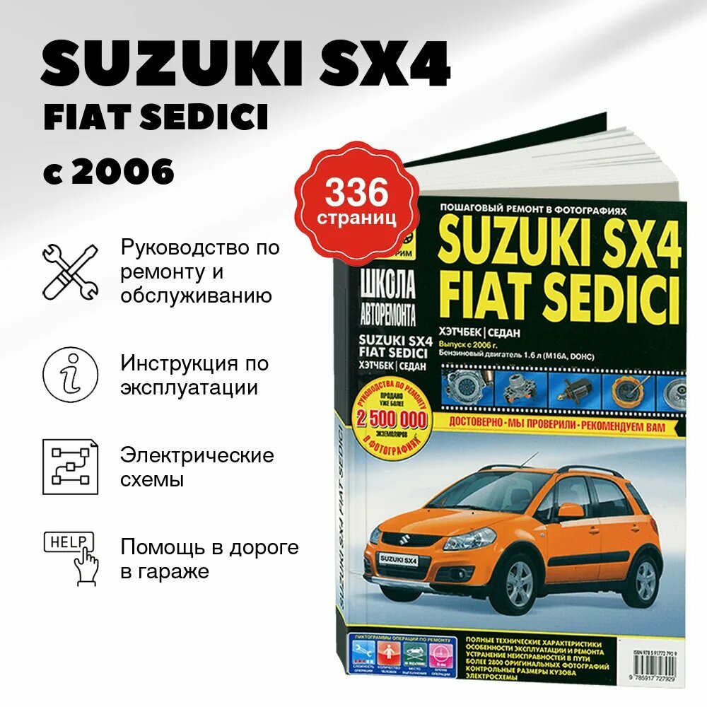 Книга: SUZUKI SX4 / FIAT SEDICI (б) с 2006 г. в, рем, экспл, то, Ч/Б фото, сер. ШАР | Третий Рим