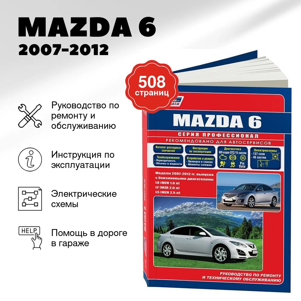 Книга: MAZDA 6 (б) 2007-2012 г. в, рем, экспл, то + каталог деталей, сер. ПРОФ. | Легион-Aвтодата