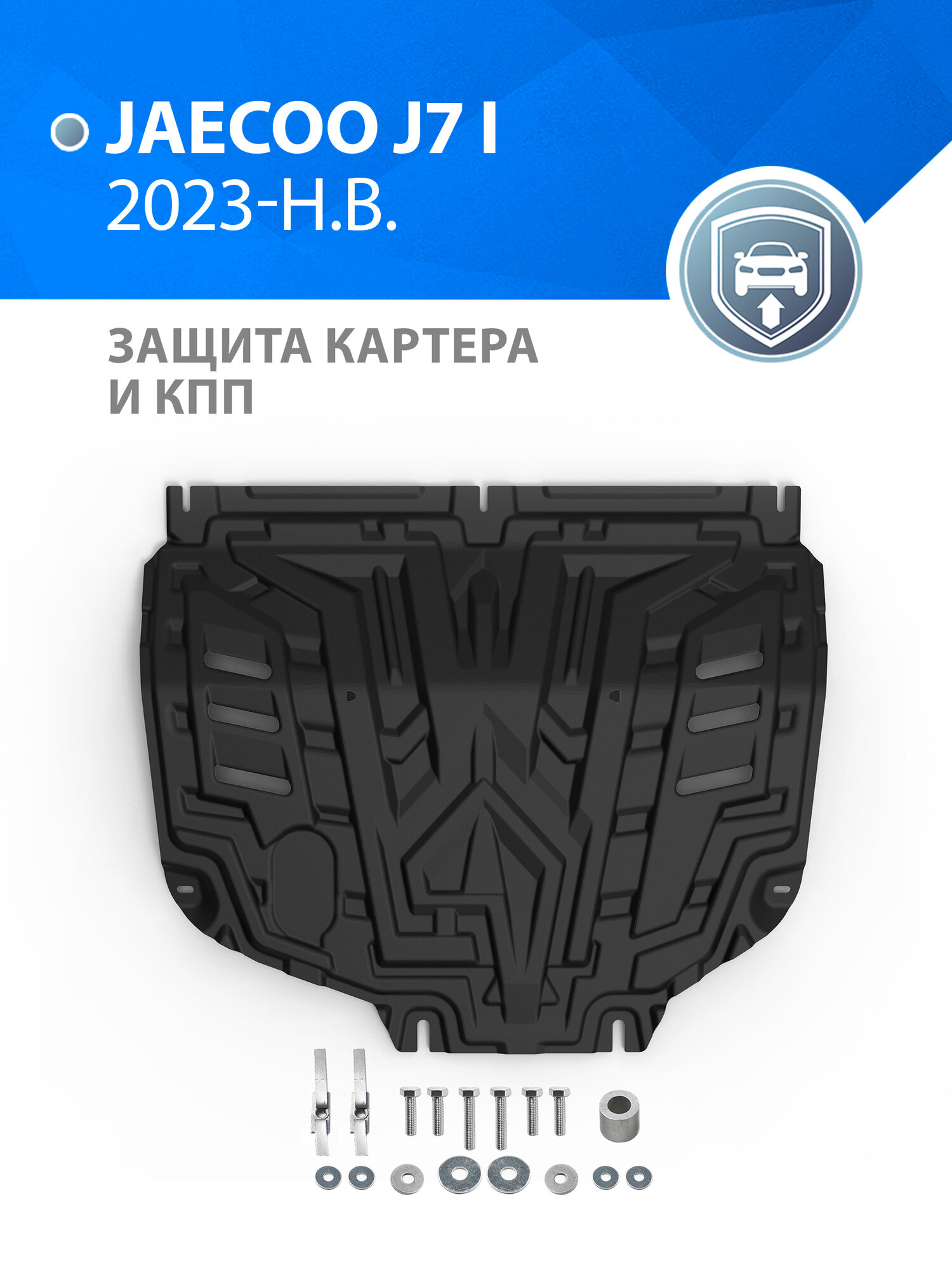 Защита картера и КПП Rival для Jaecoo J7 2023-н. в. (V - 1.5; FWD; Ркпп/1.6; FWD, 4WD; Ркпп), сталь, с крепежом, штампованная