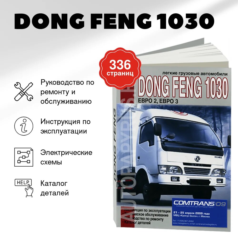 Книга: DONG FENG 1030 (д) рем, экспл, то, каталог деталей | Диез