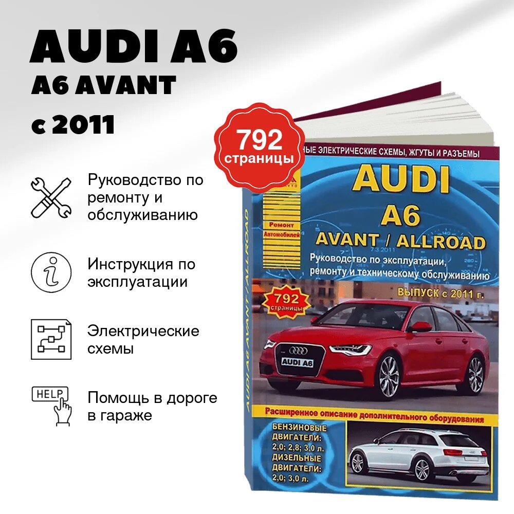 Книга: AUDI A6 / A6 AVANT / A6 ALLROAD (б , д) с 2011 г. в, рем, экспл, то | Арго-Авто