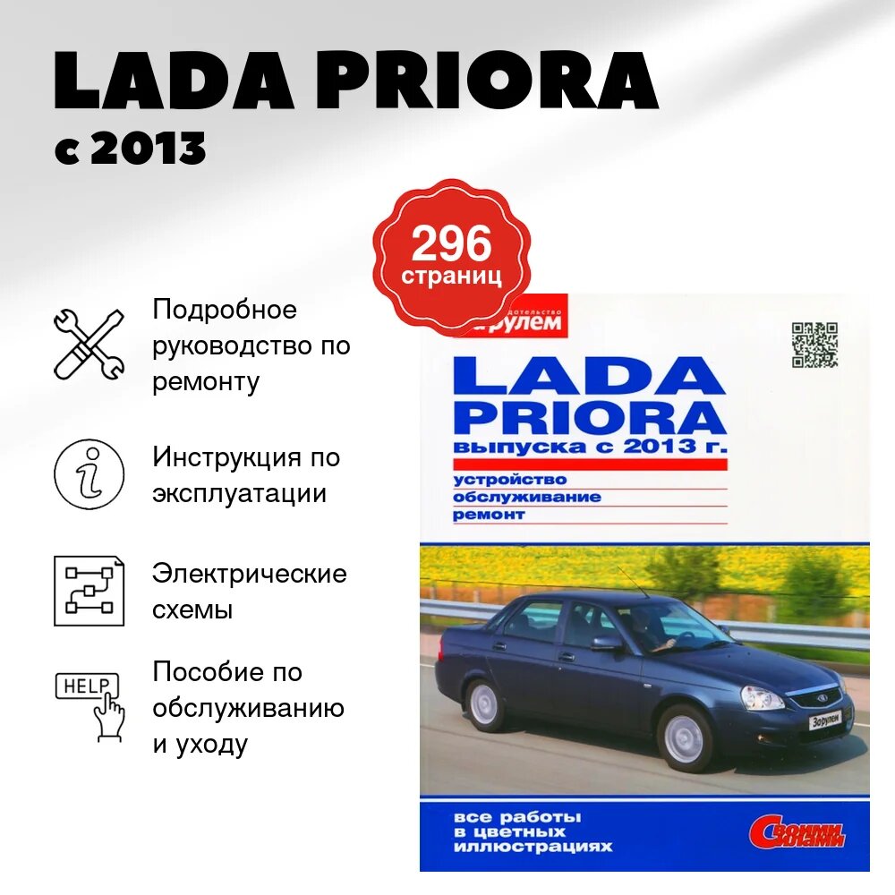 Книга: LADA PRIORA (б) с 2013 г. в, рем, экспл, то, цвет. фото, сер. СС | За рулем