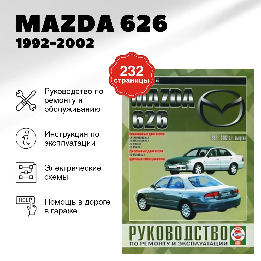 Книга: MAZDA 626 (б , д) 1992-2002 г. в, рем, экспл, то | Чижовка