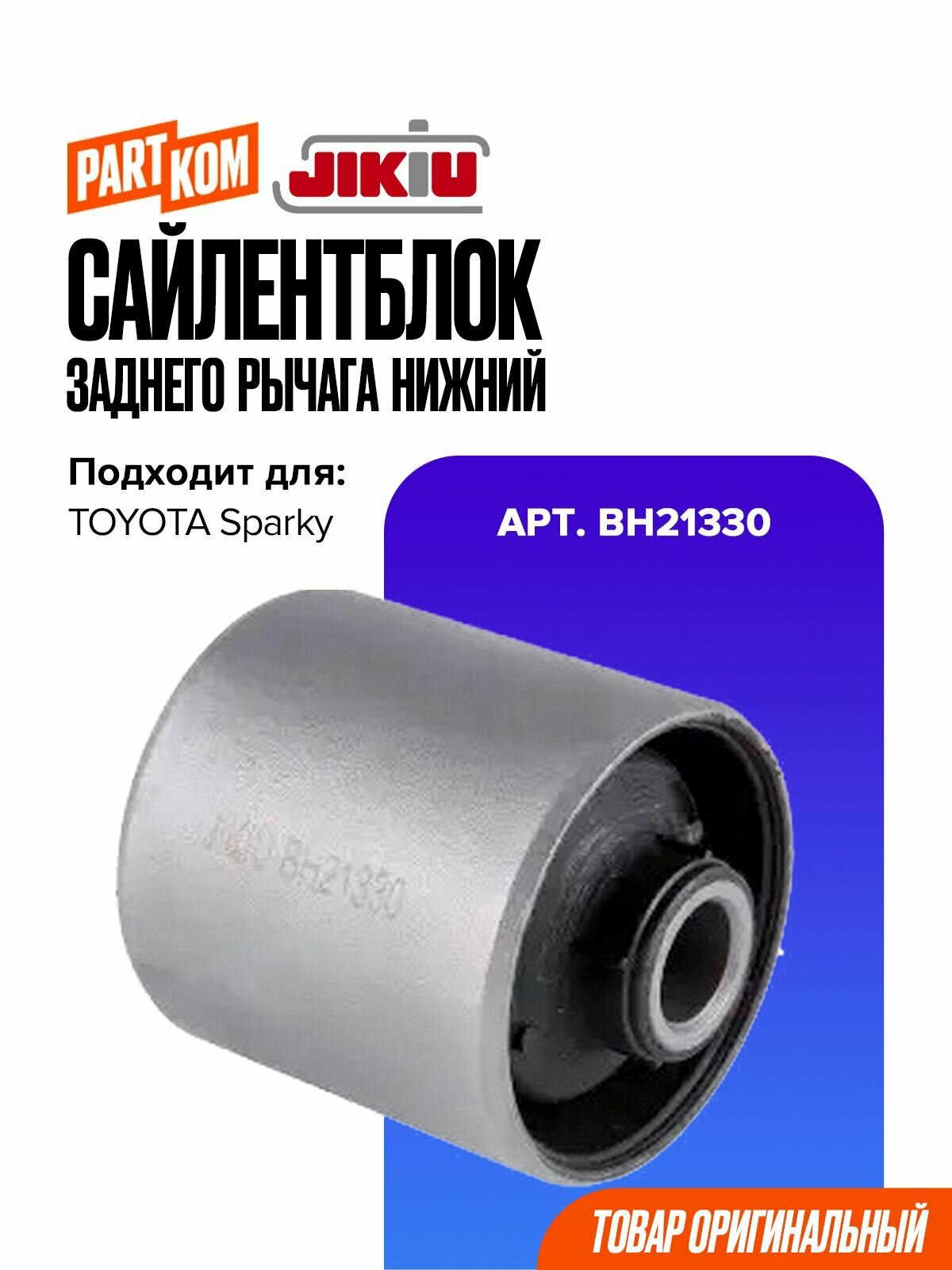 Сайлентблок заднего рычага нижний JIKIU BH21330 для TOYOTA Sparky / Тойота Спарки
