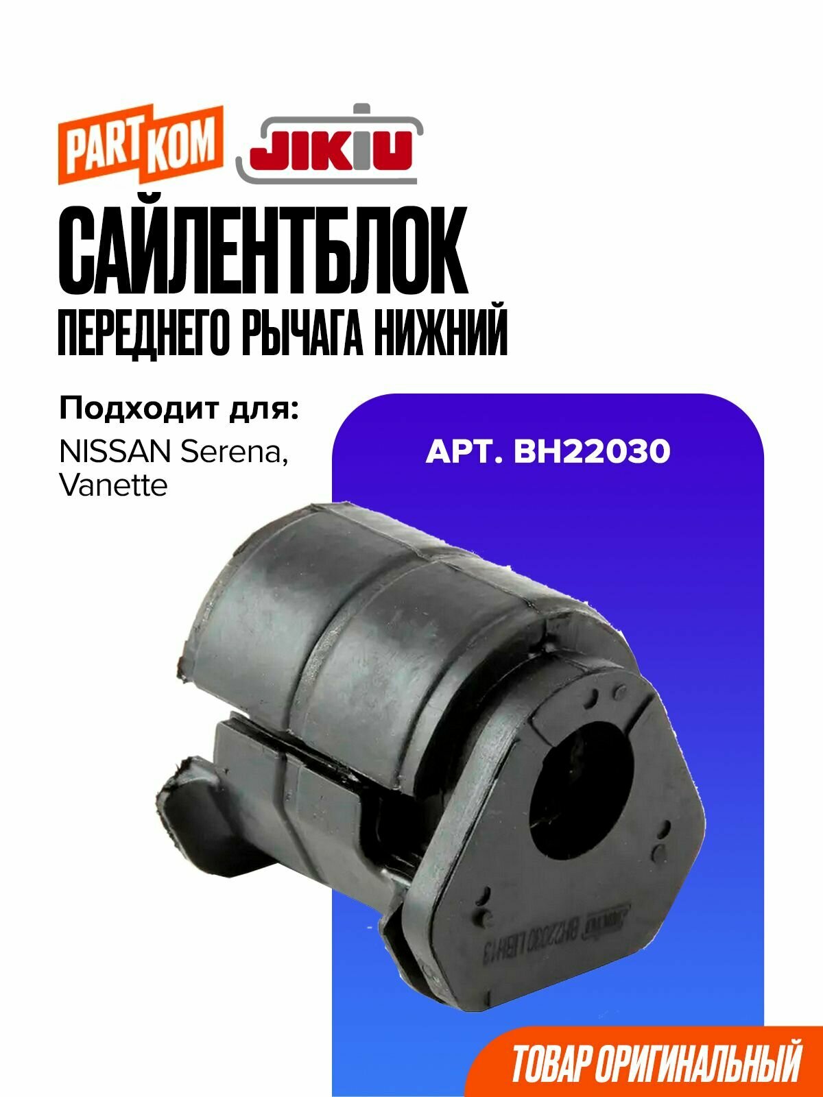 Сайлентблок переднего рычага нижний JIKIU BH22030 для NISSAN Serena / Ниссан Серена