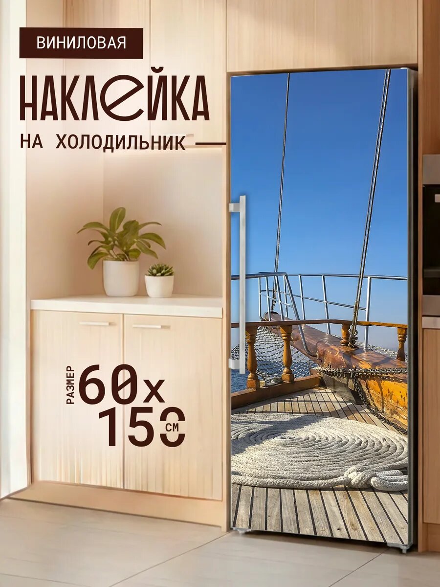 Наклейка декор на холодильник Канат на палубе 60х150 см