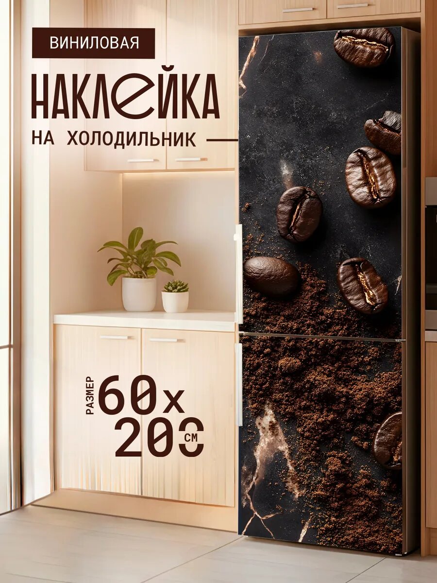 Наклейка декор на холодильник Кофе на черном столе 60х200 см