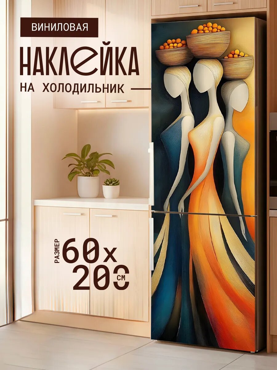 Наклейка декор на холодильник с принтом Девушки с корзинами 60х200 см