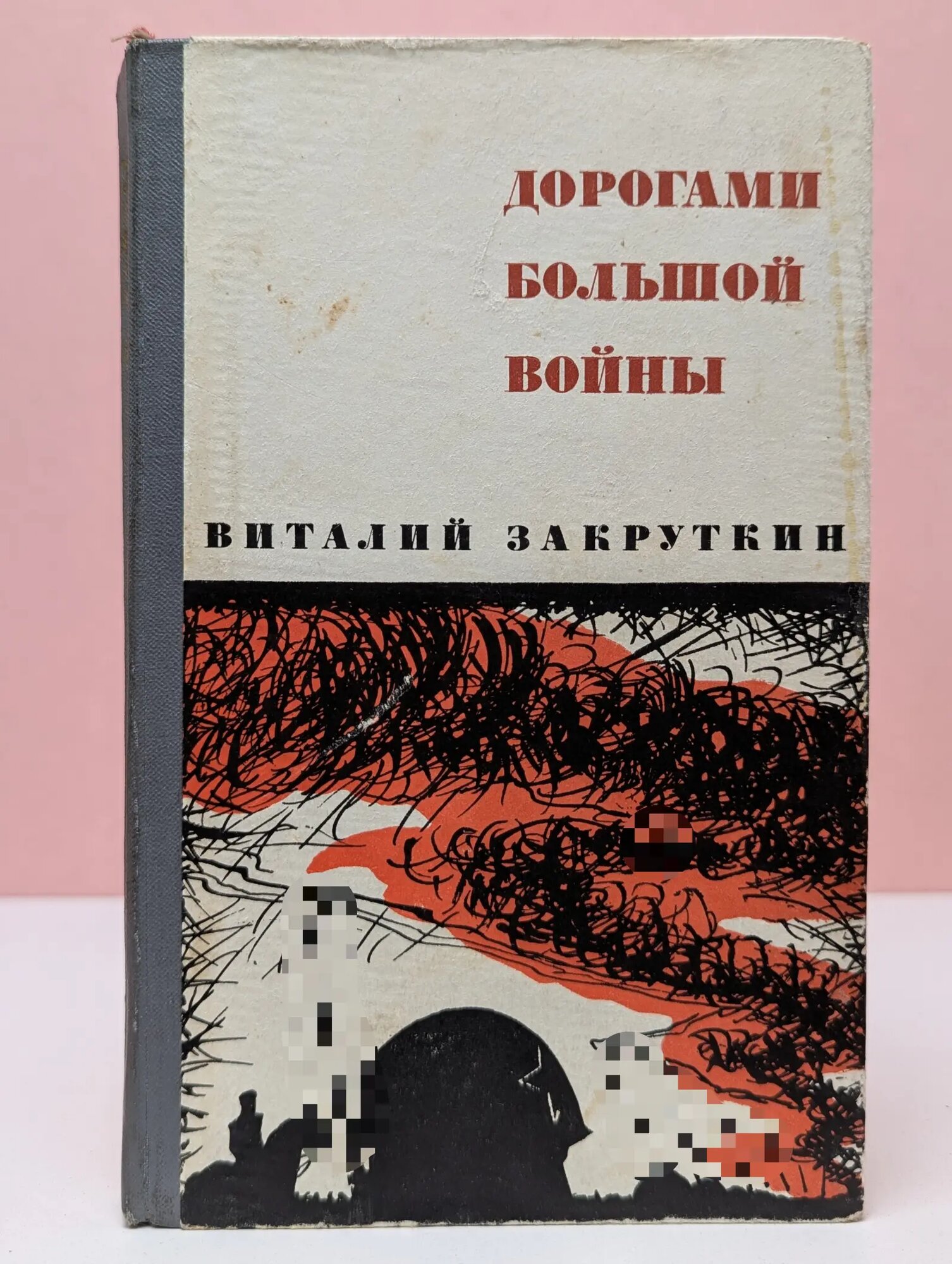Дорогами большой войны Закруткин Виталий Александрович 1971