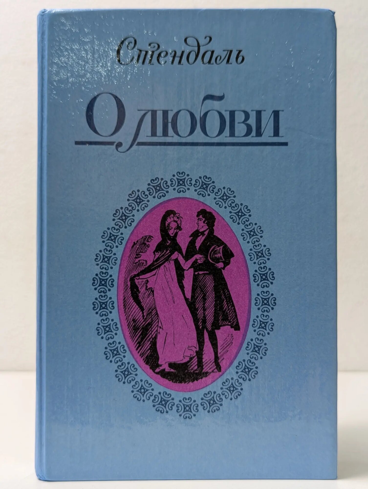 Фредерик Стендаль. О любви. Новеллы Стендаль Фредерик 1989