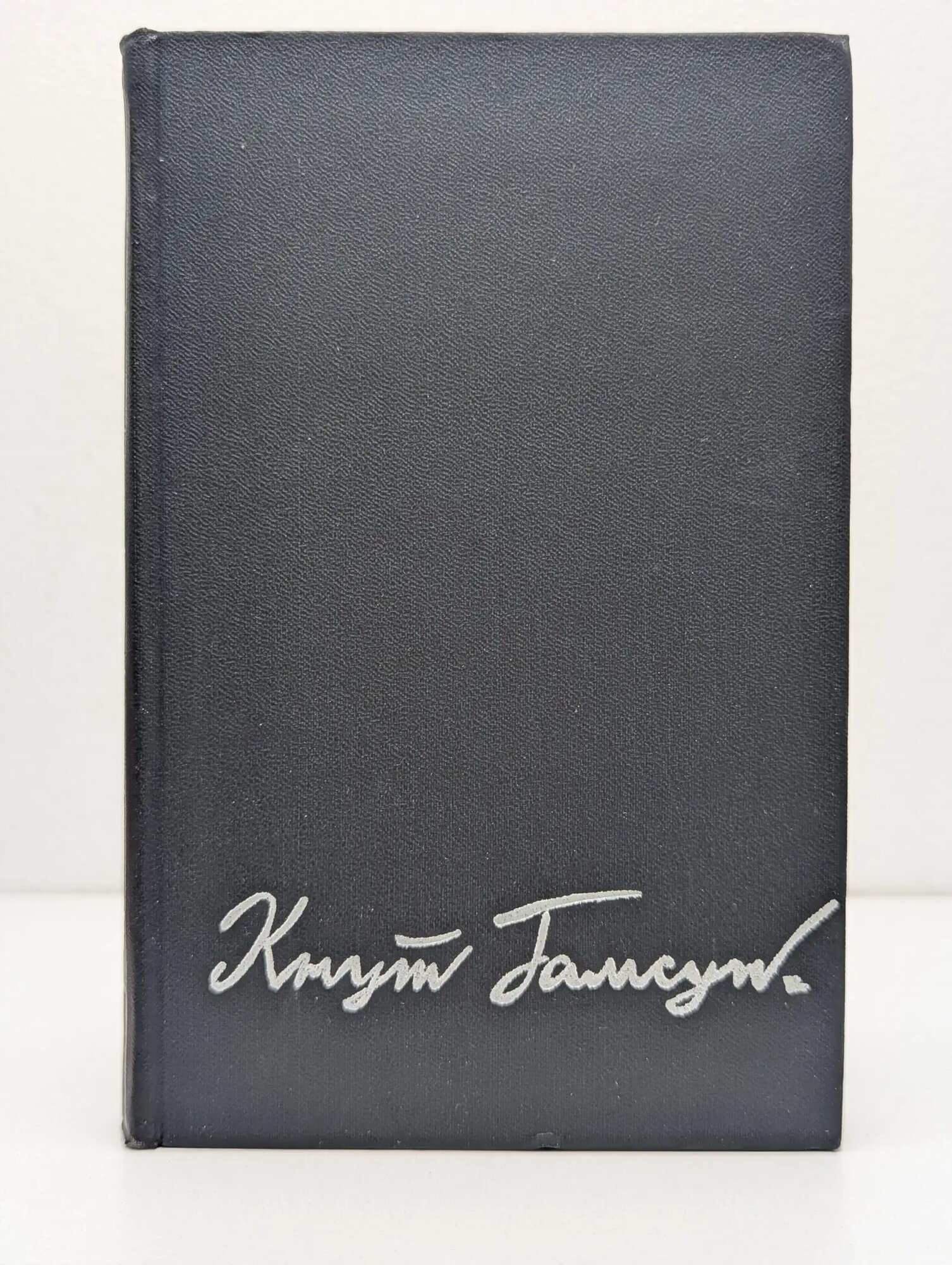 Кнут Гамсун. Избранные произведения в 2 томах. Том 2 Гамсун Кнут 1970