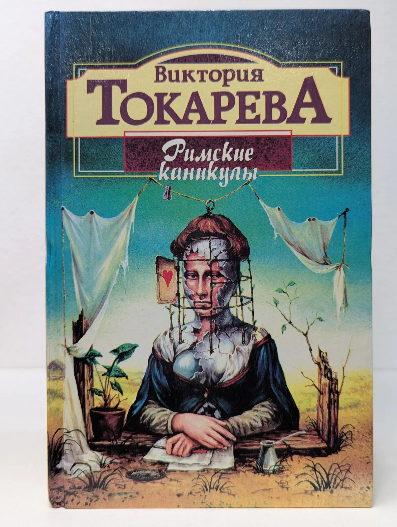 Палитра. Римские каникулы. Повести и рассказы Токарева Виктория Самойловна 1996