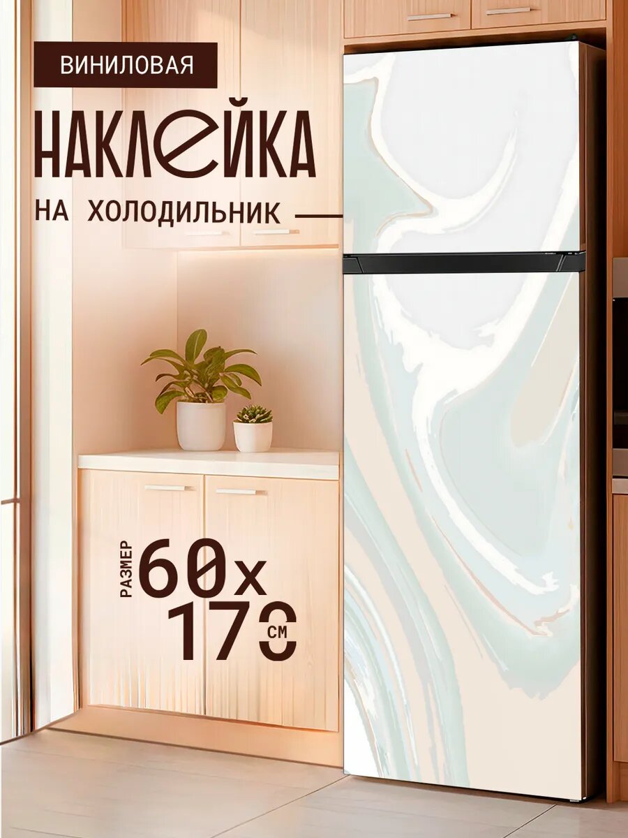 Наклейка декор на холодильник Перелив Красок 60х170 см