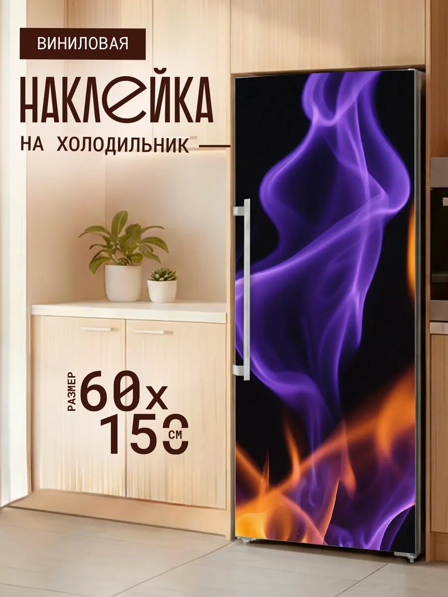 Наклейка декор на холодильник Голубое пламя 60х150 см