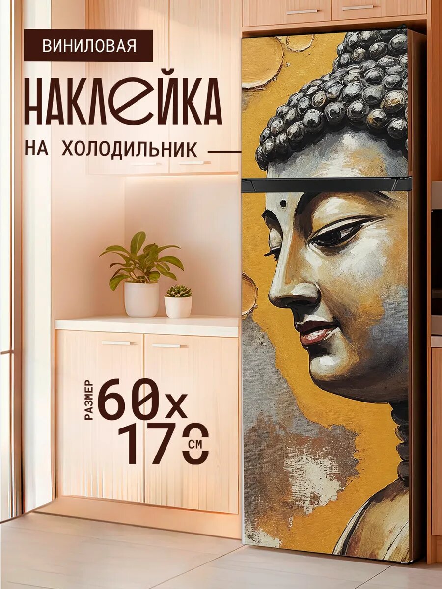 Наклейка декор на холодильник Святой Будда 60х170 см