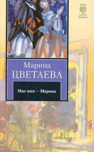 Мне имя - Марина