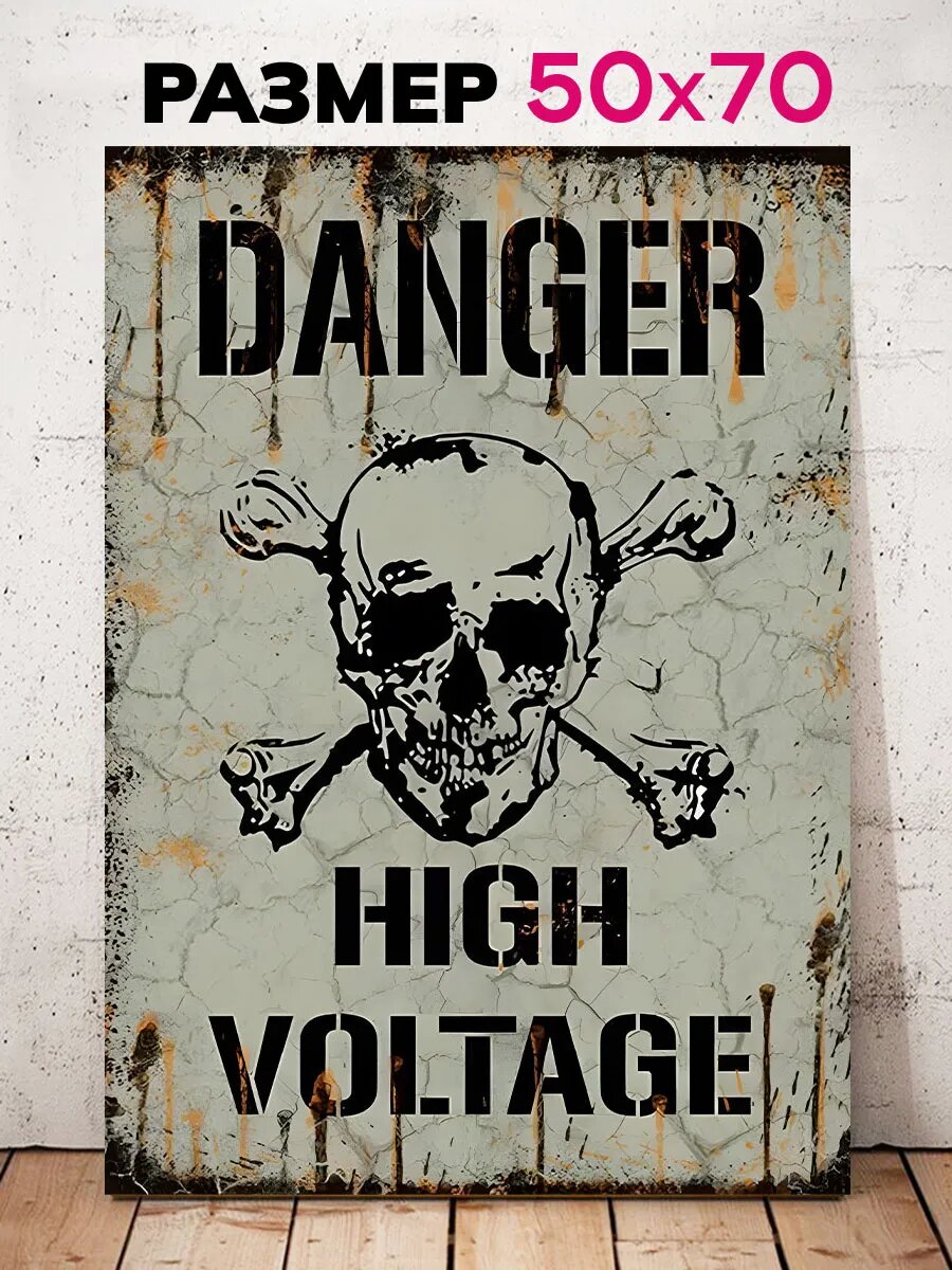 Картина интерьерная на стену для дома Danger Опасность 50х70 см