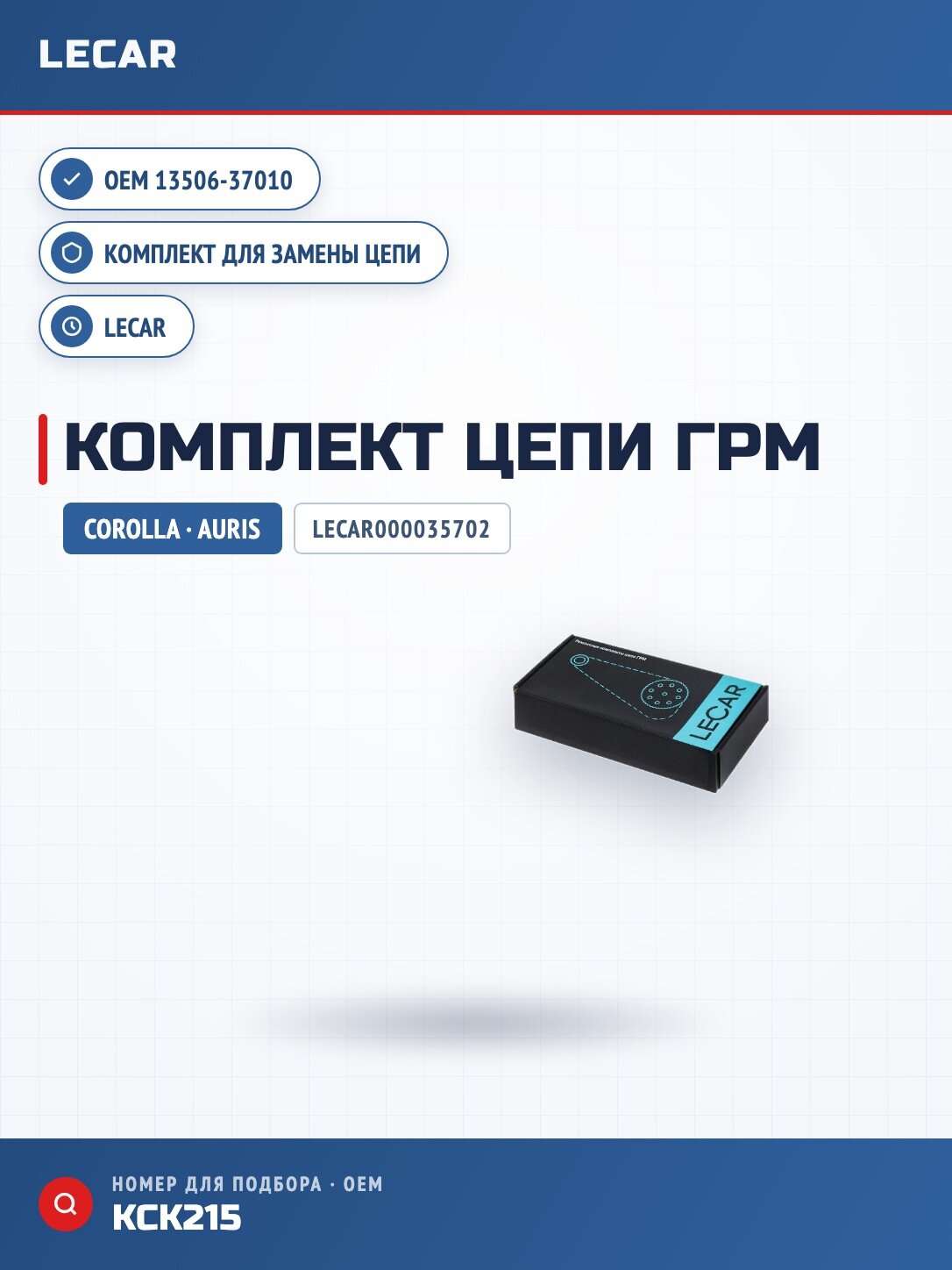 LECAR Комплект цепи ГРМ Toyota Corolla (E140, E150, E170, E180) 06-19, Auris (E150, E180) 06-18