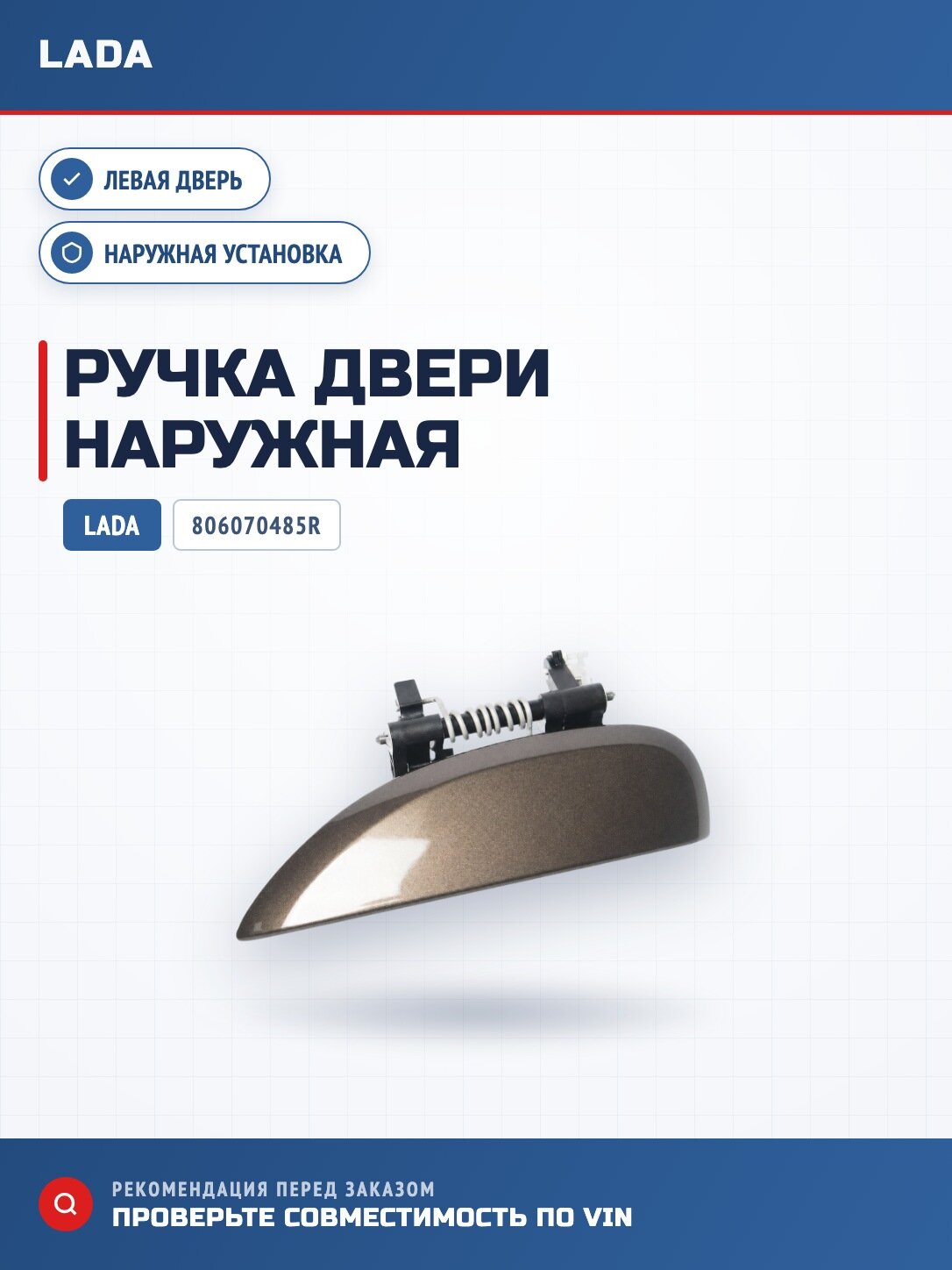 Ручка открывания левой двери наружная