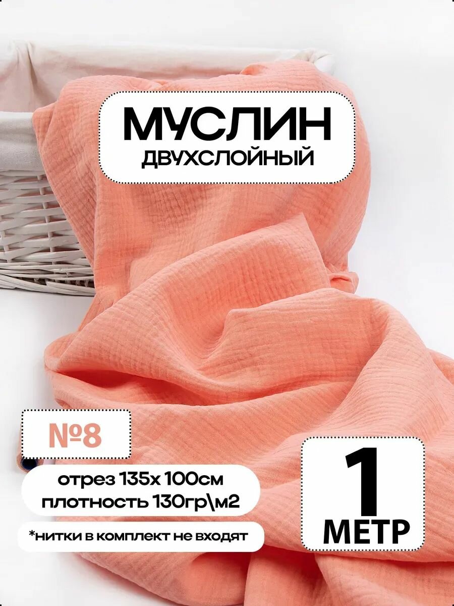Муслин 2х слойный Премиум 100% хлопок 100х135см