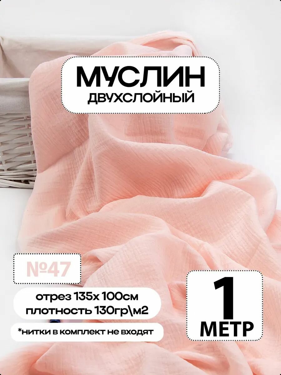 Муслин 2х слойный Премиум 100% хлопок 100х135см