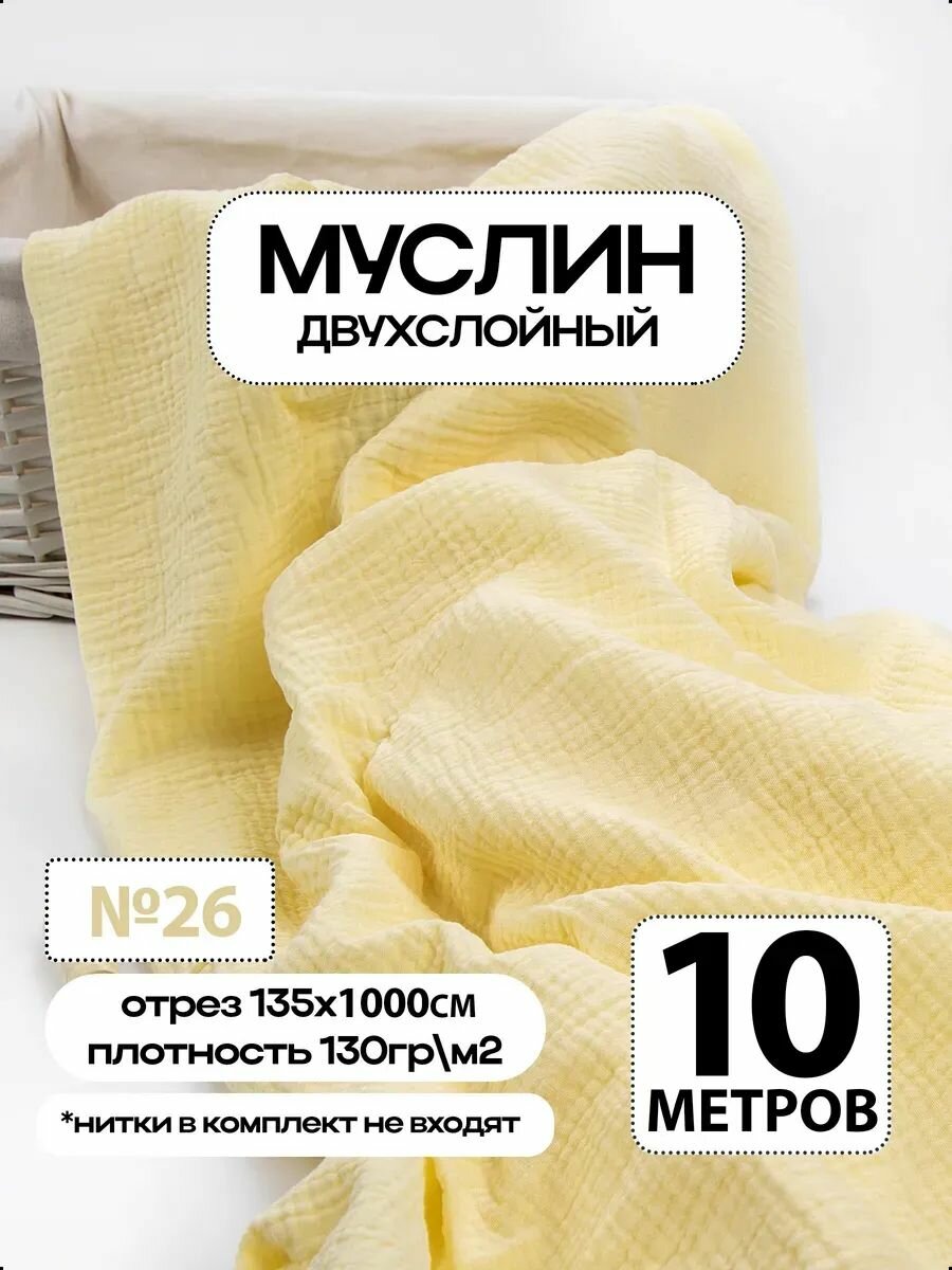 Муслин ткань для рукоделия и шитья