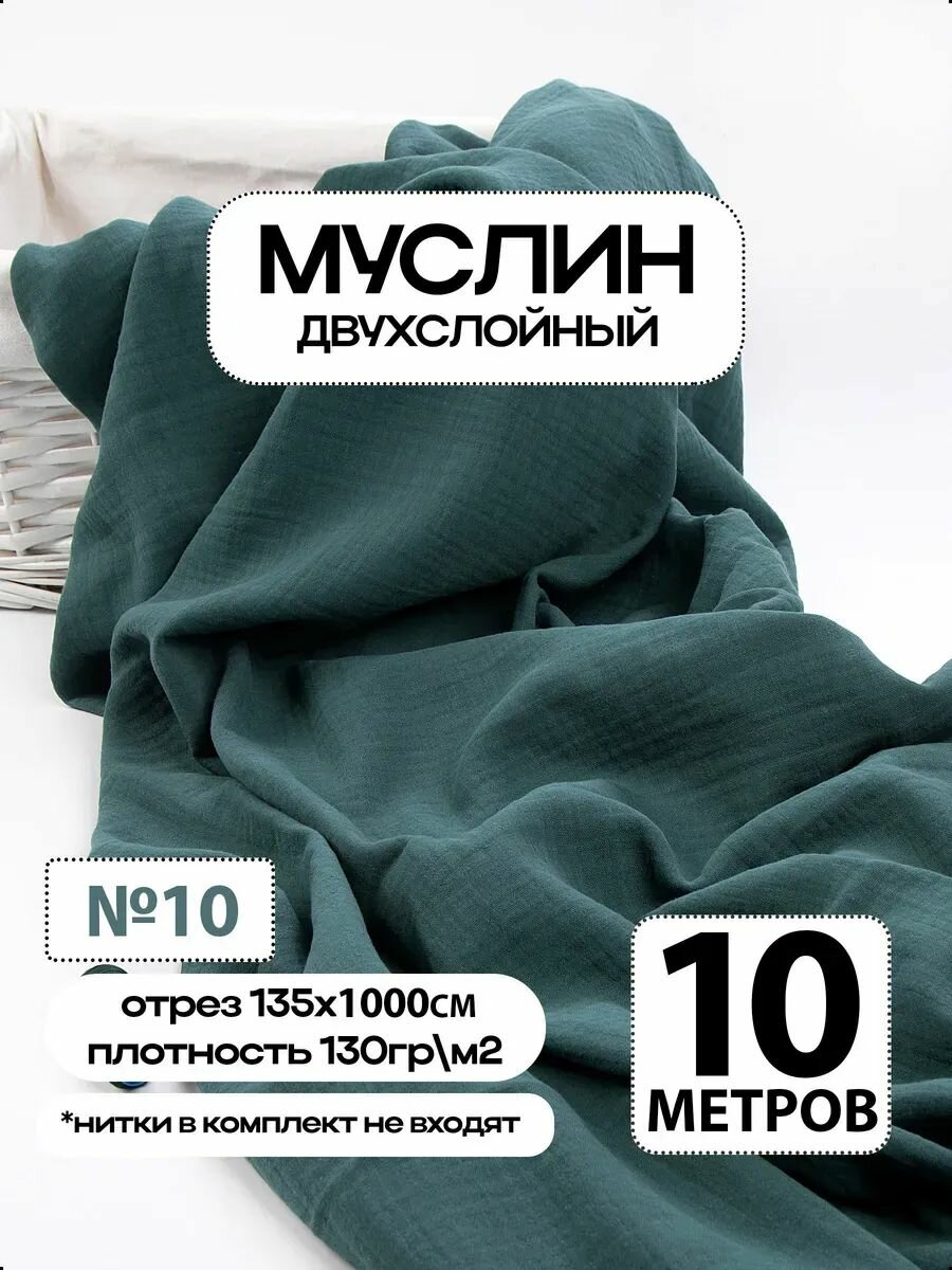 Муслин ткань для рукоделия и шитья