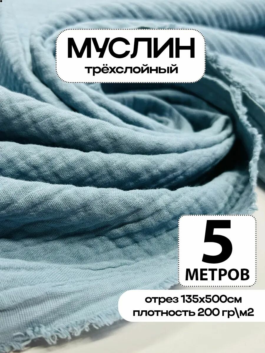 Муслин ткань для шитья трёхслойный