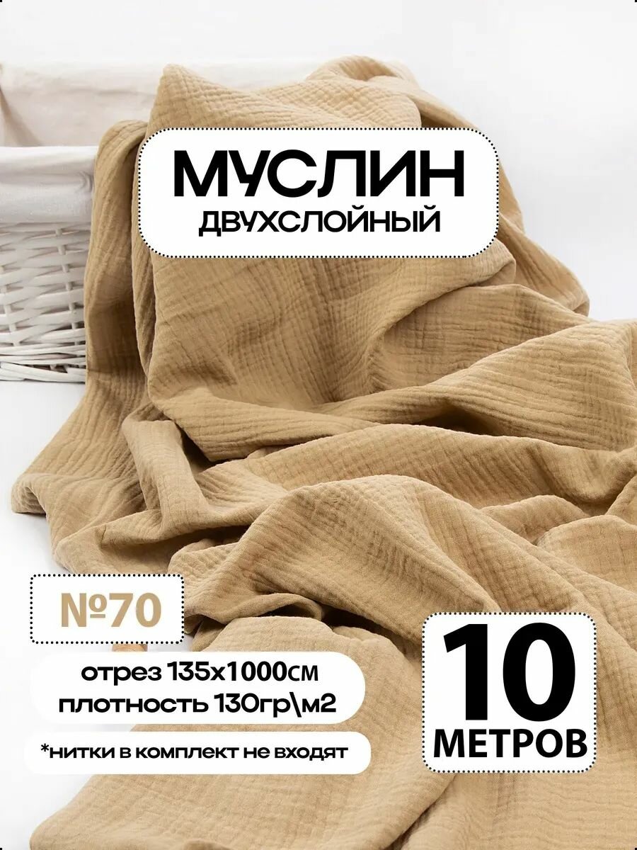 Муслин ткань для рукоделия и шитья