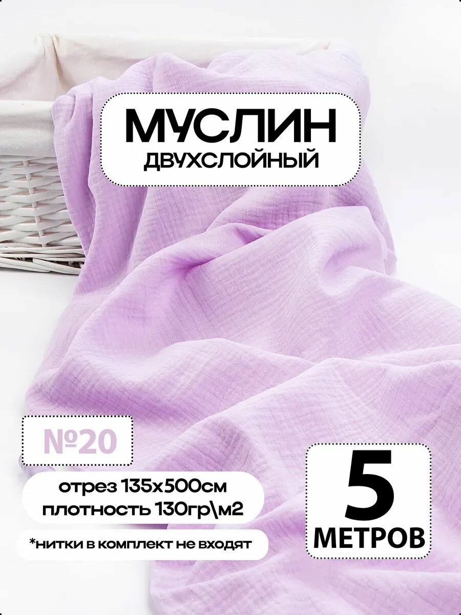 Муслин 2х слойный Премиум 100% хлопок 500х135см