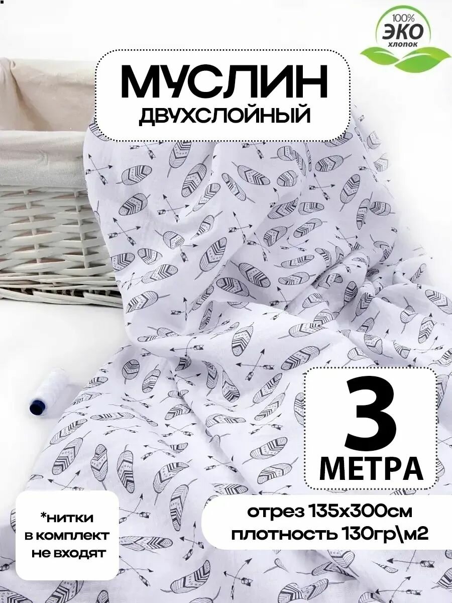 Ткань для шитья Муслин хлопок