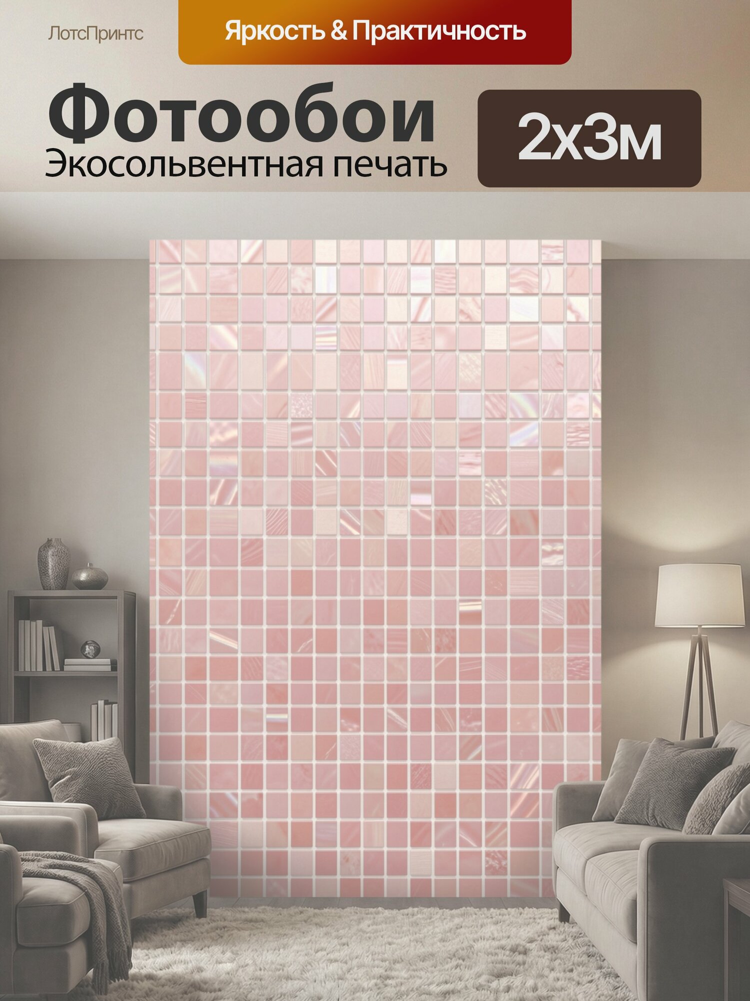 Фотообои "Розовая мозаика из плиток. Имитация мозаичного панно: аккуратные квадратные элементы в нежно-розовой гамме с мягкими полутоновыми." 200x300 см. экосольвентная печать