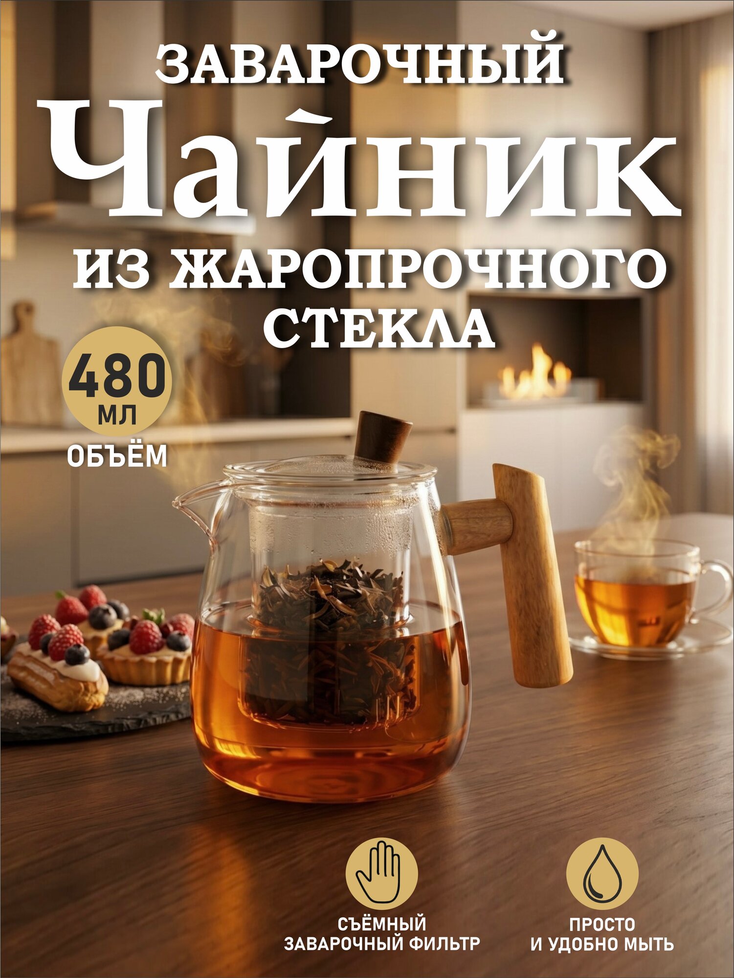 Чайник заварочный, стеклянный, прозрачный, с деревянной ручкой, 480мл