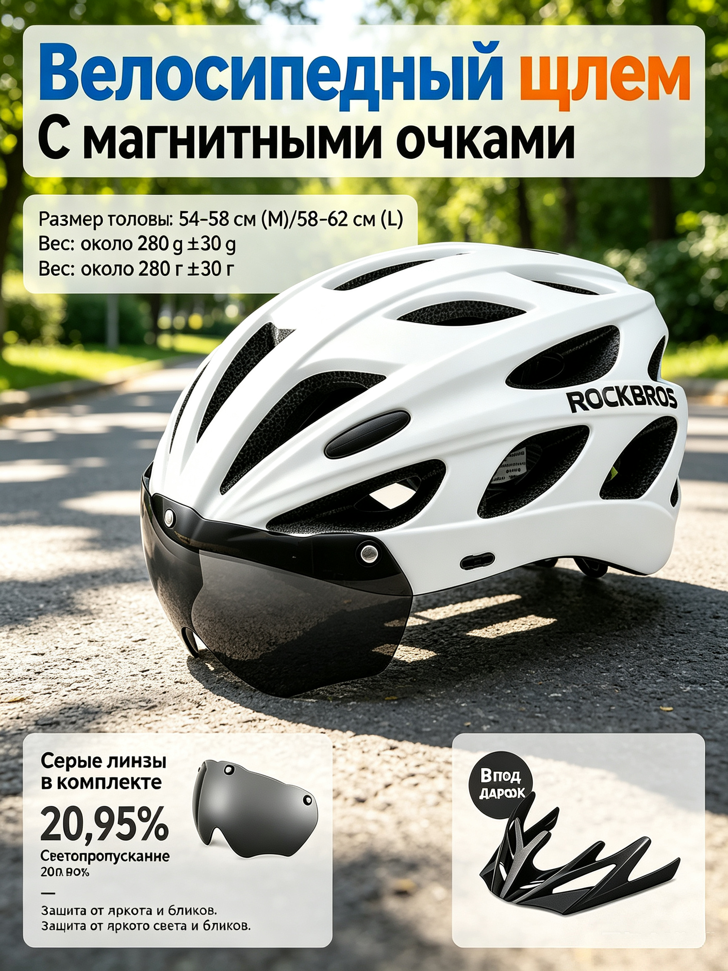 Велосипедный шлем RockBros, (см:54-58), Код M, + Серые линзы+козырек велошлема