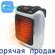 Обогреватель