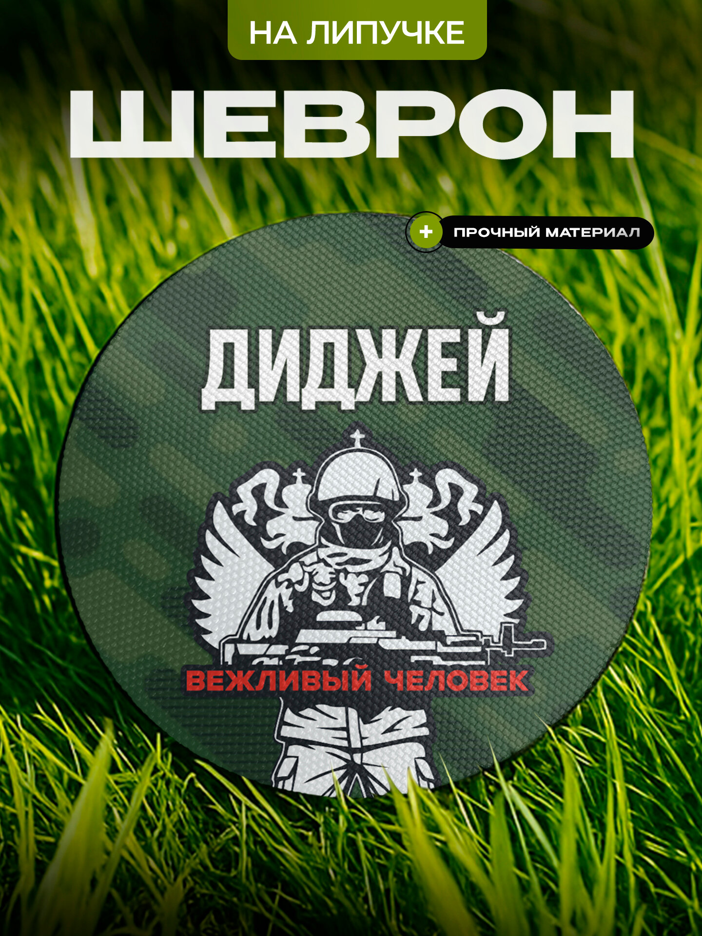 Шеврон IREVIVE кожаный, круглый 8 см, Диджей на липучке, для формы, военному