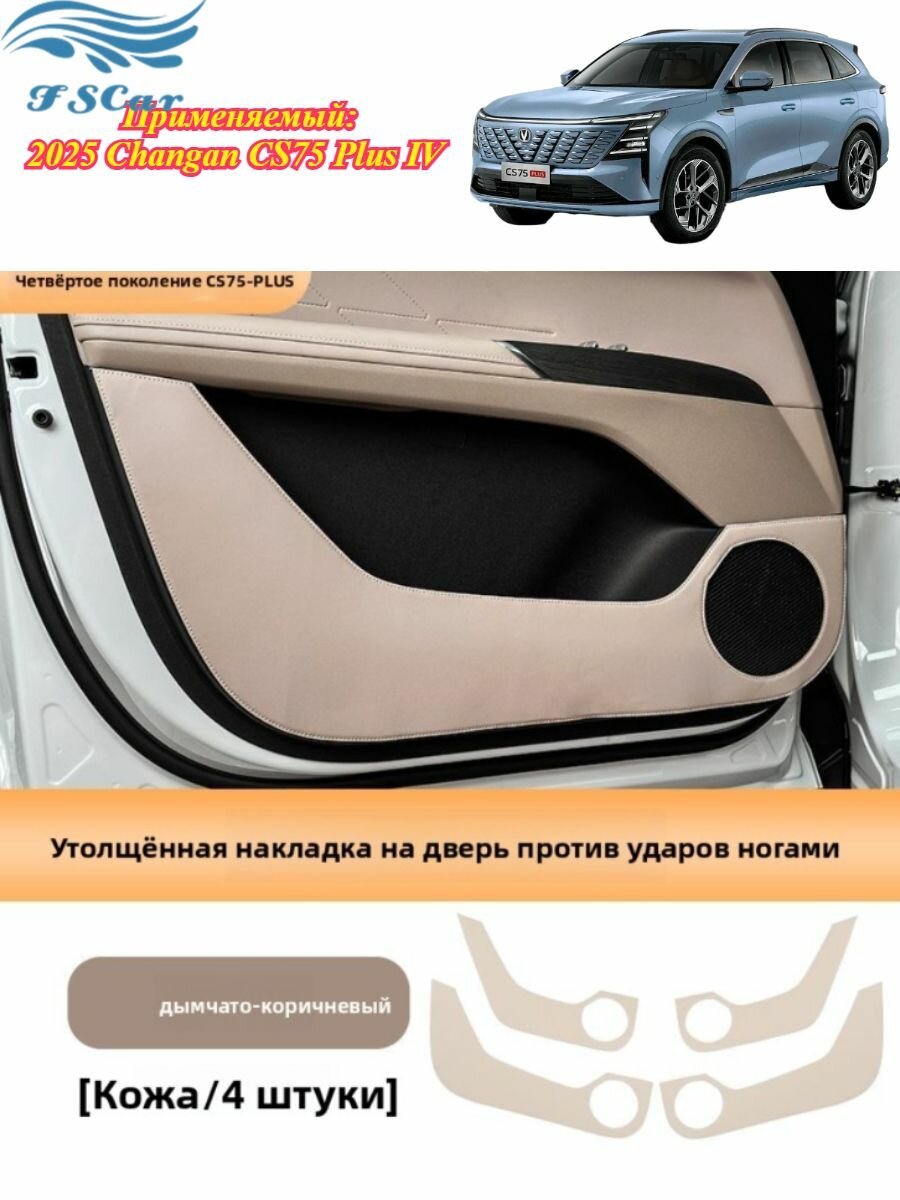 2025 Changan CS75 Plus IV Автомобильная Дверь Anti Kick Pad Для,2025 Changan CS75 Plus IV Автозапчасти