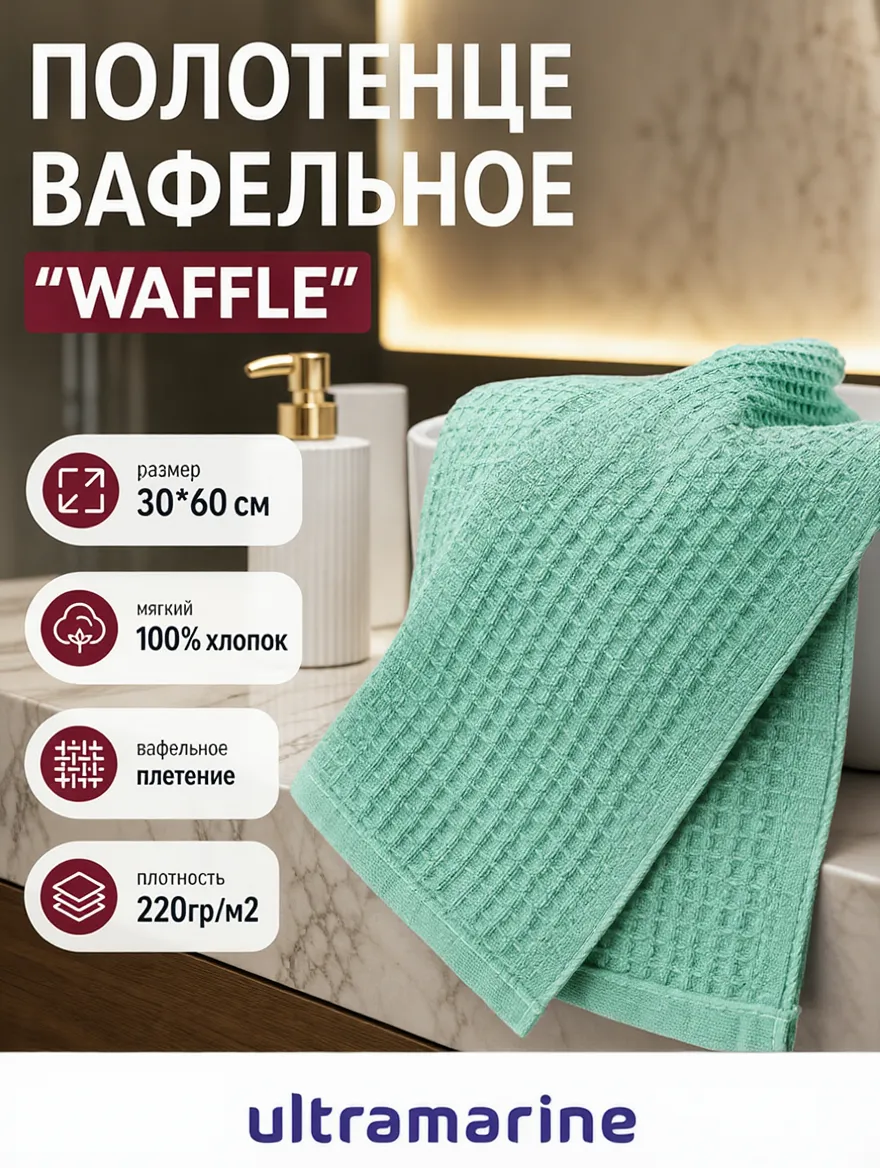 Полотенце вафельное 30х60см «Waffle», мятное, 220гр/м², 100% хлопок