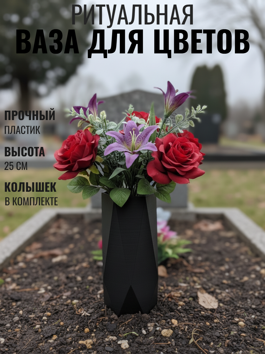 Ваза ритуальная на кладбище с колышком черная 25 см. (пластик)
