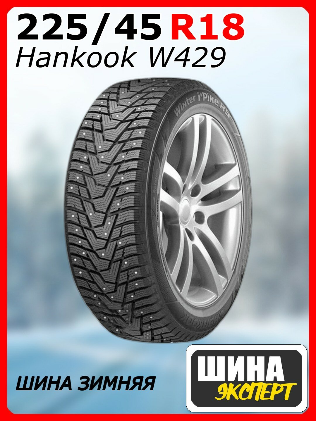 Шина зимняя шипованная Hankook 225/45/18 T 95 i*Pike RS W429 XL Ш. для легковых автомобилей 1030447