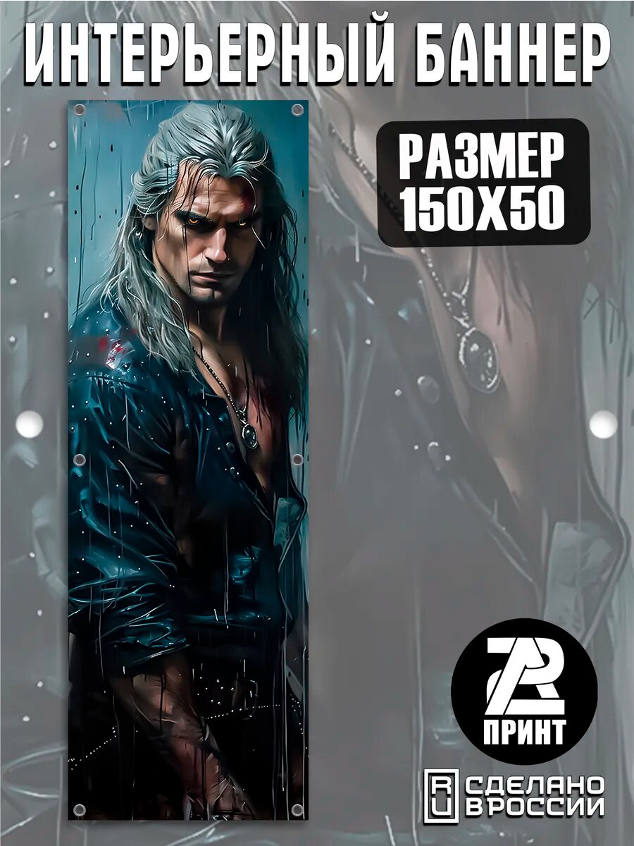 Постер на стену баннер 50х150 игра Ведьмак Геральт