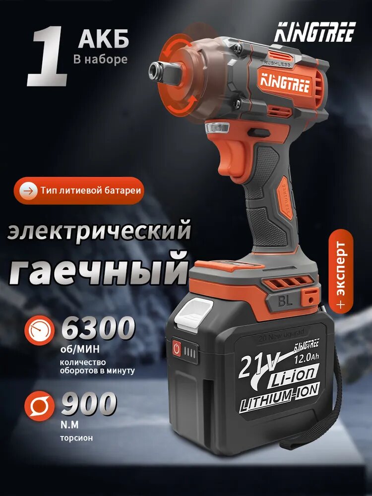 Гайковерт аккумуляторный бесщеточный ударный 900НМ